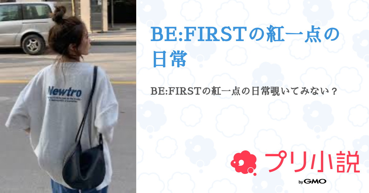 BE:FIRSTの紅一点の日常 - 全103話 【連載中】（Nina_0217.🫶🏻☀️さんの夢小説） | 無料スマホ夢小説ならプリ小説 byGMO